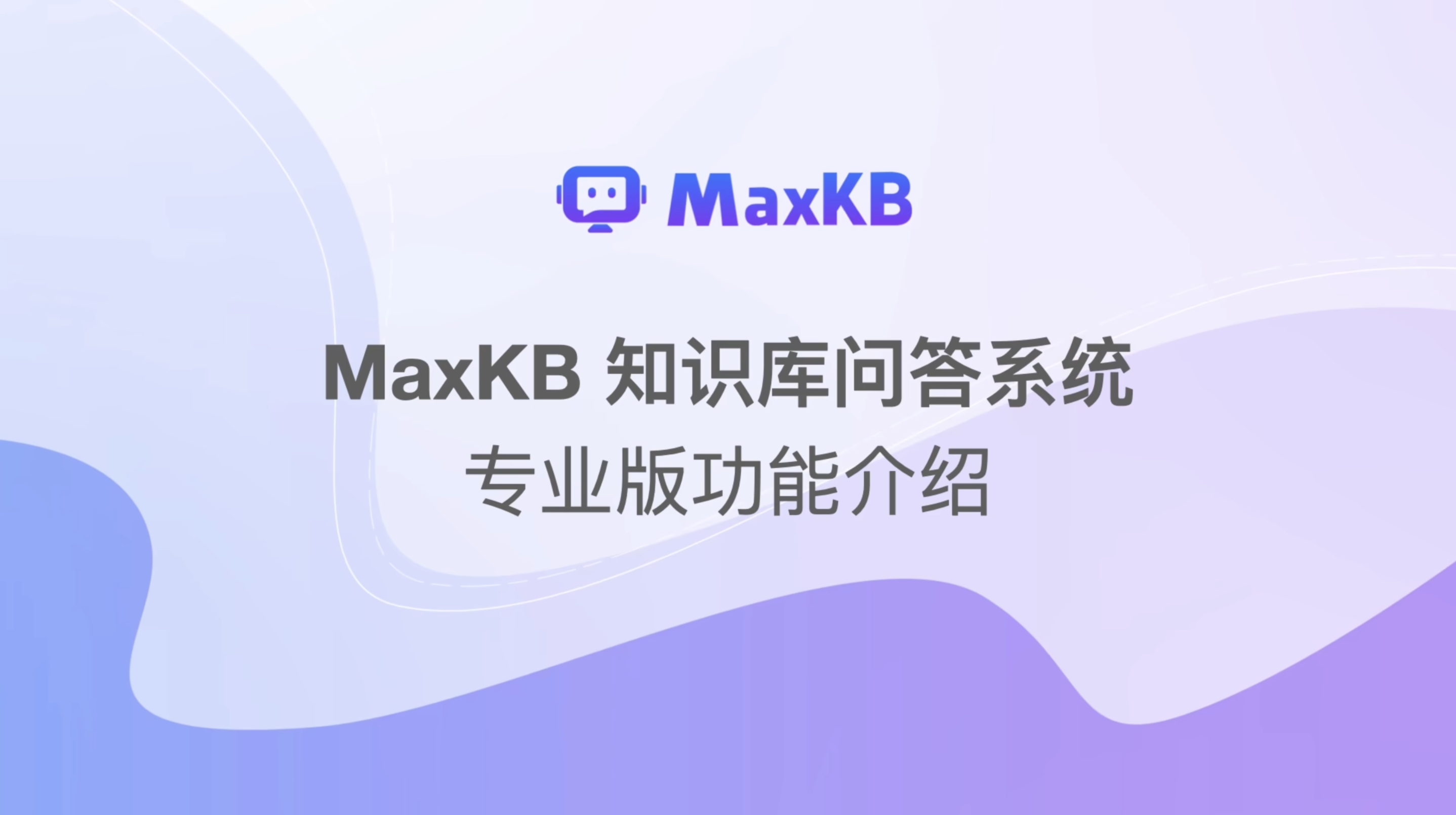 教学视频 - MaxKB 文档