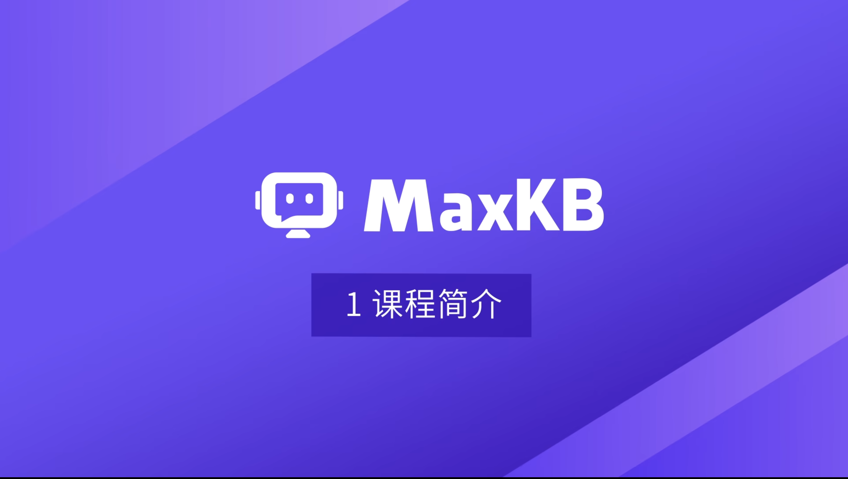 教学视频 - MaxKB 文档